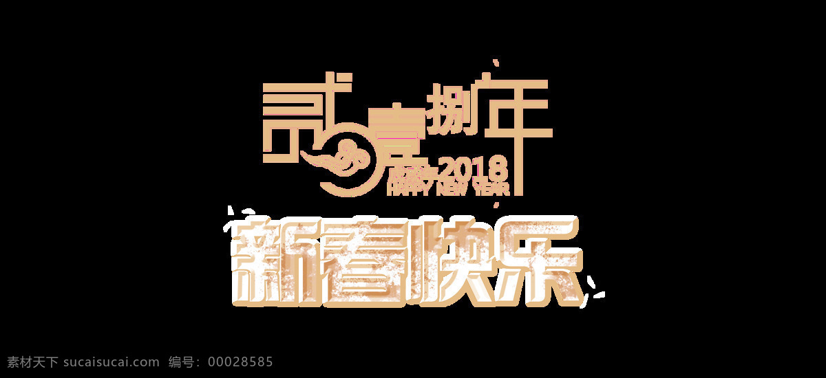 繁体2018新春快乐艺术字素材图片下载-素材编号00028585-素材天下图库