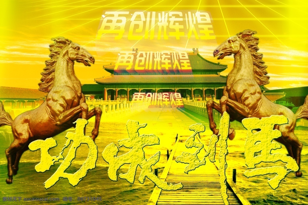 马到成功素材图片下载-素材编号00731045-素材天下图库