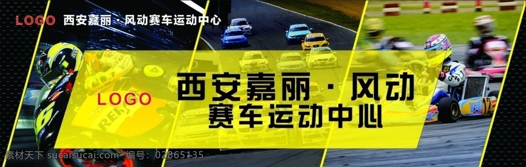 赛车场海报素材图片下载-素材编号02865135-素材天下图库