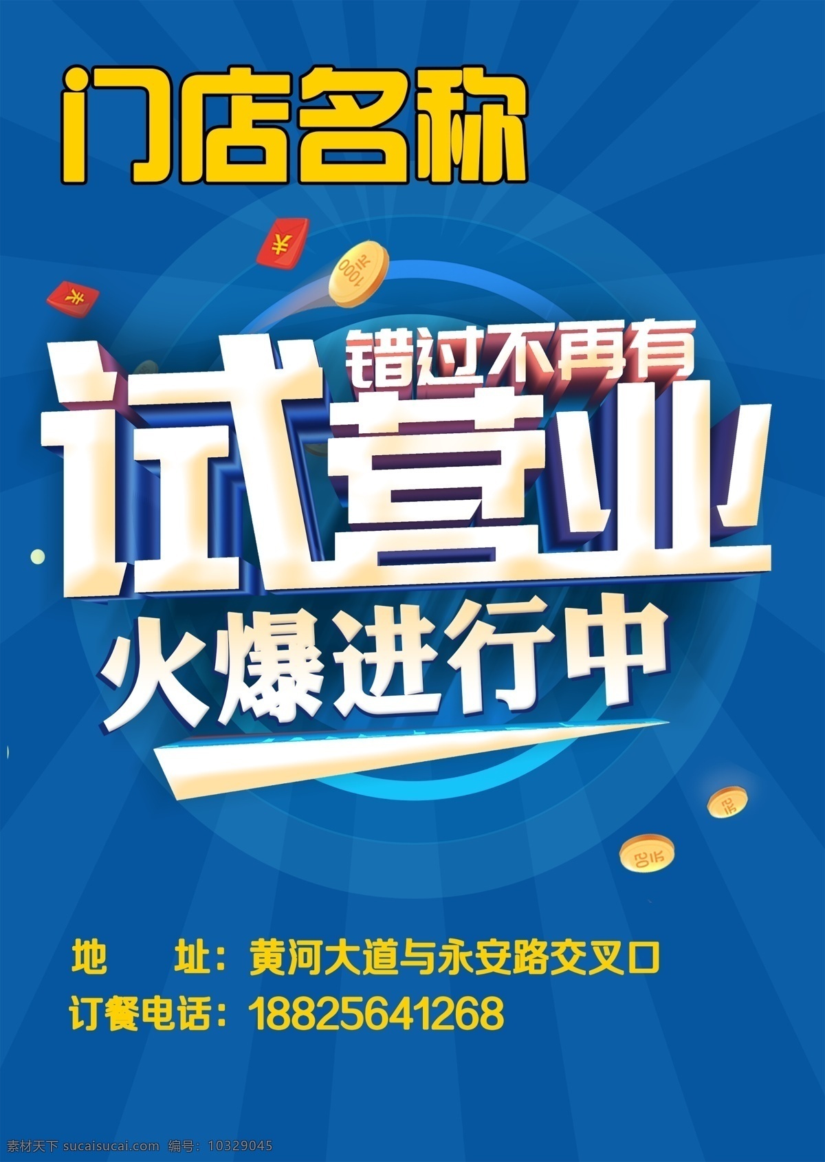试营业彩页素材图片下载-素材编号10329045-素材天下图库