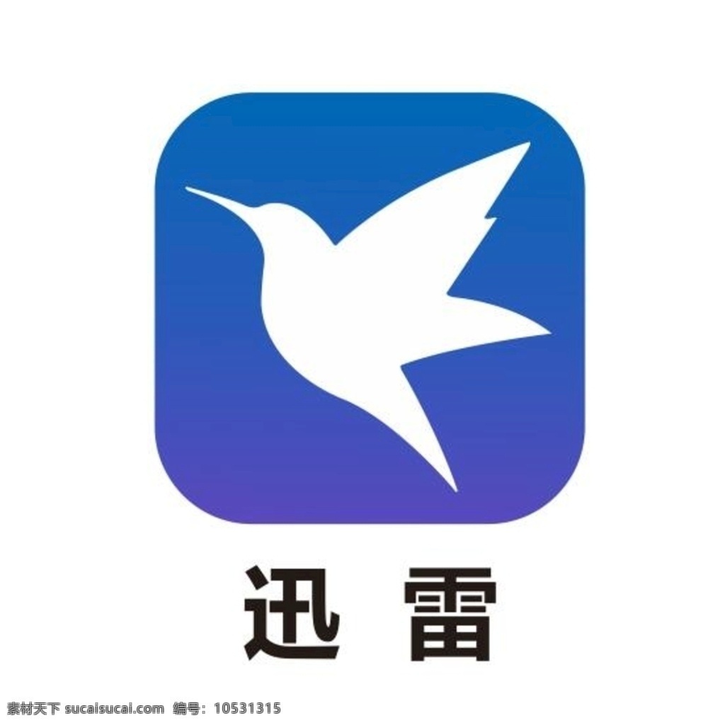 矢量迅雷图标素材图片下载-素材编号10531315-素材天下图库