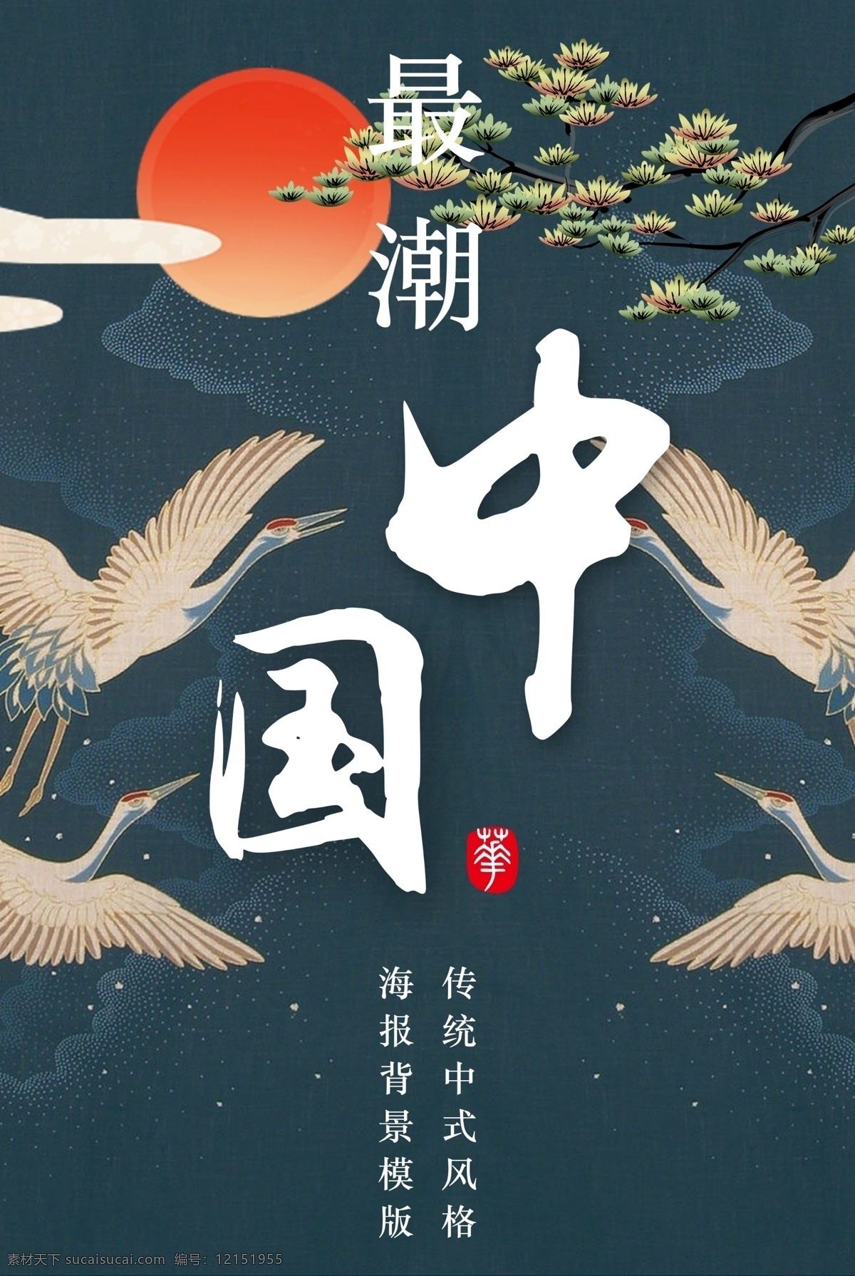 新中式国风海报素材图片下载-素材编号12151955-素材天下图库